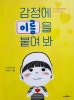 감정의 이름을 붙여봐 그림책감정코칭그림책공감 네이버 블로그